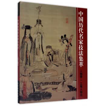 中国历代名家技法集萃(人物卷 工笔人物法)