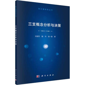 三支概念分析与决策