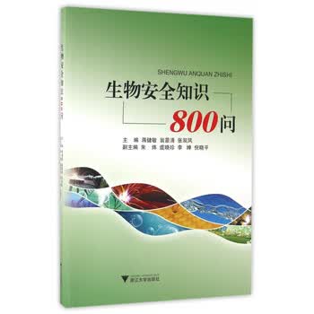 生物安全知识800问