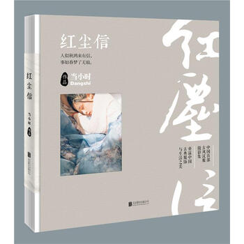 红尘信 当小时 北京联合出版公司 9787550294356