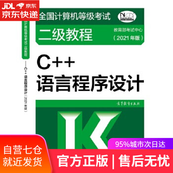 【正版图书】全国计算机等级考试二级教程—C++语言程序设计 考试中心 高等教育出版社