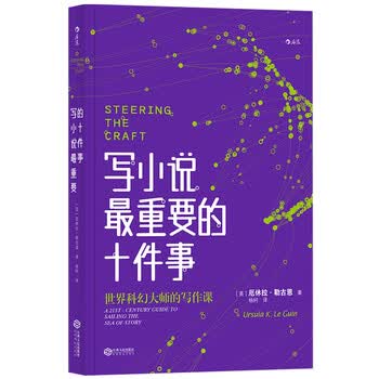写小说最重要的十件事-世界科幻大师的写作课