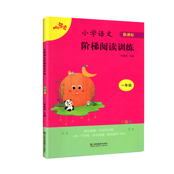 小学语文阶梯阅读训练 一年级通用版 小学语文书同步阅读理解训练题 1年级阅读作业练习册 天天练习美文阅读+进阶训练+词语积累