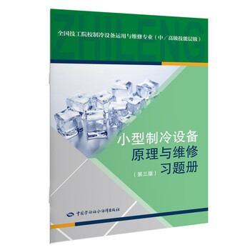 小型制冷设备原理与维修（第三版）习题册