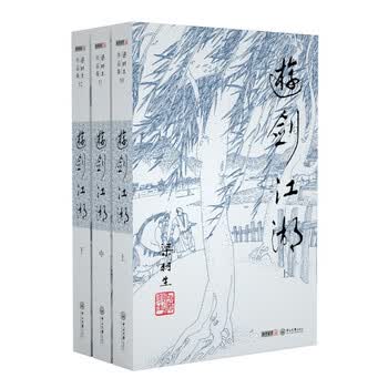 游剑江湖(上中下)/梁羽生作品集 共3册