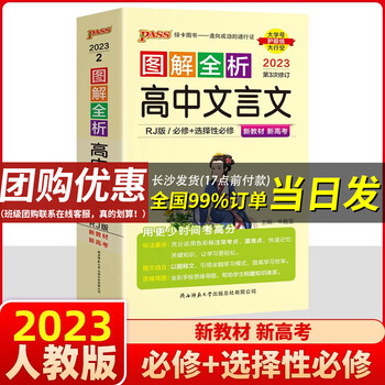 【大字版】2023新版pass绿卡图书图解速记高中公式定律手册口袋书基础知识大全掌中宝高一高二高三 图解速记语文高中文言文-RJ人教版 新高考 新教材 高中一二三年级通用