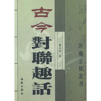 古今对联趣话【正版图书】