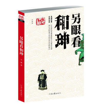 非常史客-另眼看和珅