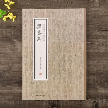 历代名家小楷珍品 颜真卿 楷书字帖 千字文颜氏家庙之碑多宝塔碑麻姑仙坛记自书告身帖 颜体楷书临摹字帖