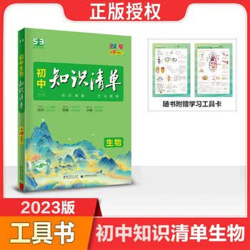 【科目多选】2023版初中知识清单全彩版第10次修订 曲一线初中基础知识手册中考总复习资料工具书 生物  全国通用版