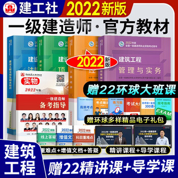 【2022官方新书】一级建造师2022教材 一建教材辅导复习题名师讲义案例真题模拟建筑机电市政公路 赠环球网课视频题库 官方教材 建筑工程管理与实务