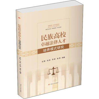 民族高校卓越法律人才培养模式研究