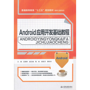 Android应用开发基础教程普通高等教育十三五规划教材软件工程专业