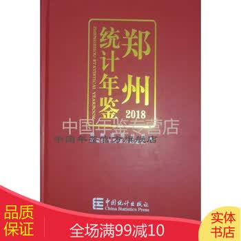 2018郑州统计年鉴2018