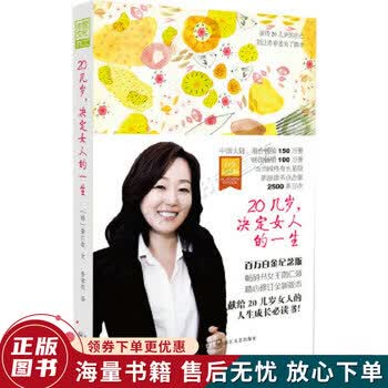 20几岁，决定女人的一生·百万白金纪念版