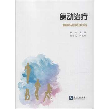 舞动治疗 舞蹈与心灵的对话