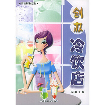 创办冷饮店【正版图书】