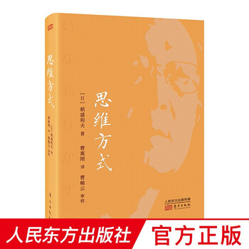 思维方式  稻盛和夫 人民东方出版社 稻盛和夫的书