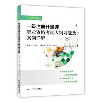 2022新版 一级注册计量师第五版考试教材 一级注册计量师资格考试大纲习题及案例详解 第5版