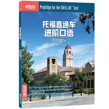 正版 托福直通车·进阶口语9787553686103