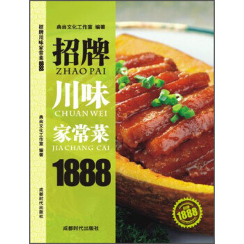 招牌川味家常菜1888【保证正版】