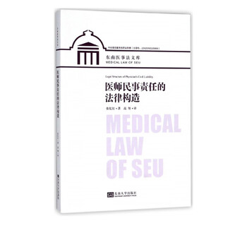 医师民事责任的法律构造/东南医事法文库