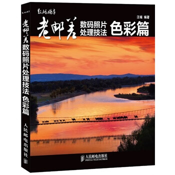 老邮差数码照片处理技法色彩篇 汪端 编著【正版书】