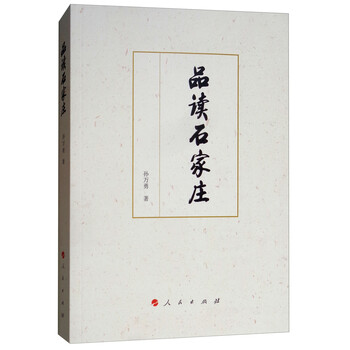 品读石家庄9787010196572