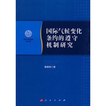 气候变化条约的遵守机制研究 法律 书籍