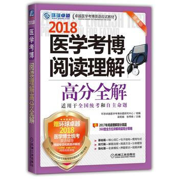 医学考博阅读理解高分全解 梁莉娟 9787111573159 机械工业出版社