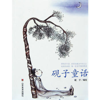 砚子童话  燕绘 9787533024918 山东美术出版社