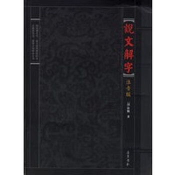 说文解字(注音版)【正版图书】