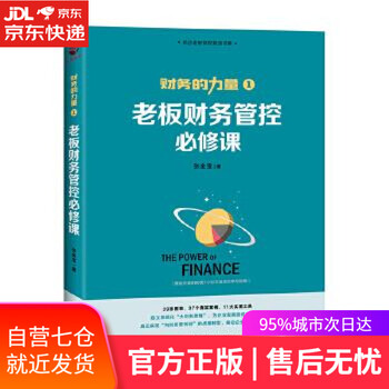 【正版图书】财务的力量1：老板财务管控必修课 张金宝 中国经济出版社