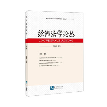 经纬法学论丛(第1辑)