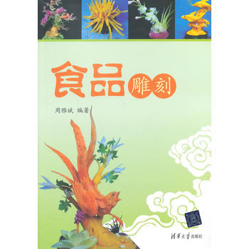 食品雕刻 9787302336259 周雅斌著 清华大学出版社