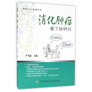 消化肿瘤看了就明白  国家中心肿瘤专家答疑丛书 中国协和医科大学出版社 严雪敏