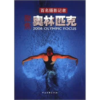 百名摄影记者聚焦奥林匹克 王文澜 编 9787505961722 中国文联出版社