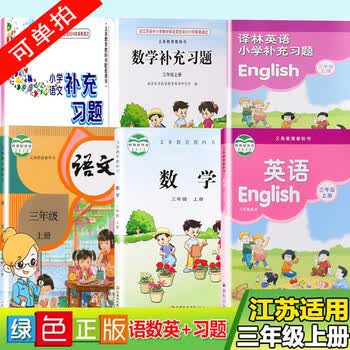 2022苏教版三年级上册语文数学英语书课本+补充习题小学3三上教材 【语数英课本+补充习题】全套6本