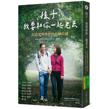 台版 孩子 我要和你一起老去 打造爱与梦想的肯纳庄园 心灵工坊 亲子教养育儿百科书籍