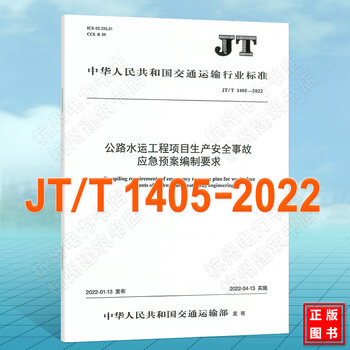 JT/T 1405-2022 公路水运工程项目生产安全事故应急预案编制要求