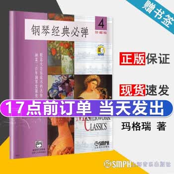 钢琴经典必弹4 珍藏版 扫码听音乐 上海音乐出版社