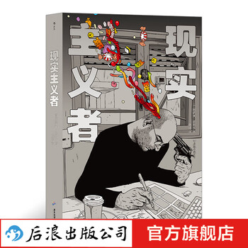 包邮 现实主义者 后浪正版 当代社畜生活图鉴 漫画家自传漫画合集