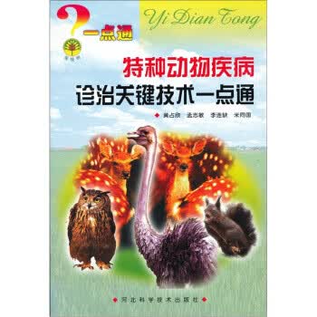 摇钱树:特种动物疾病诊治关键技术一点通