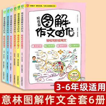 全6册 意林 现在是图解作文时代小学生3-6年级思维导图作文写作法作文书