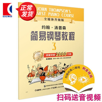 【丛书自选】约翰汤普森简易钢琴教程 小汤 约翰汤姆森 钢琴入门 原版引进 上海音乐出版社 小汤3/全媒体升级版（送音视频）