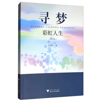 寻梦彩虹人生（第五版）