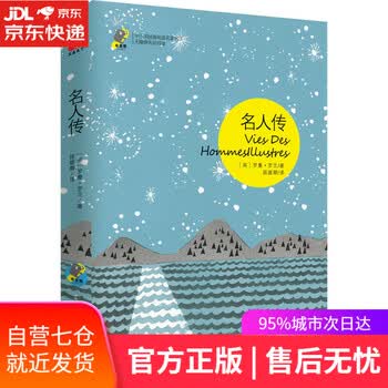 【正版图书】名人传 经典名著  书目 青少版