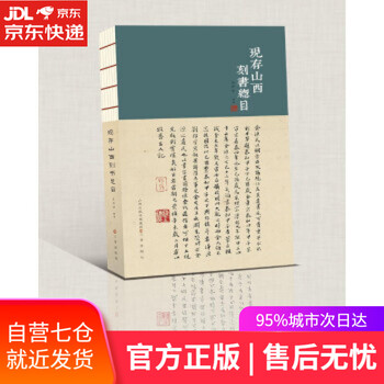 【正版图书】现存山西刻书总目 王开学 著 三晋出版社 9787545721836