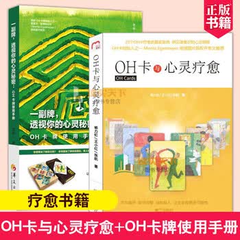 正版 两位导师教你玩转OH卡:OH卡与心灵疗愈 + OH卡牌使用手册杨力虹 甘劼 卡牌教程课程使用说明书正版书籍 欧卡oh 心理学Y