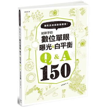 现货台版 给新手的数位单眼曝光 白平衡Q＆A150 摄影技巧类 枫树林出版社 港